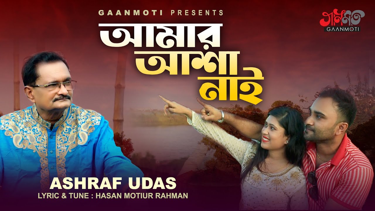 Amar Asha Nai। আমার আশা নাই। Ashraf Udas। Hasan Motiur Rahman। New Song ...