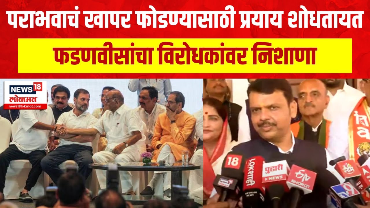Devendra Fadnavis On Sudhakar Badgujar | ठाकरेंच्या शिलेदारावरील कारवाईवर देवेंद्र फडणवीस काय ...