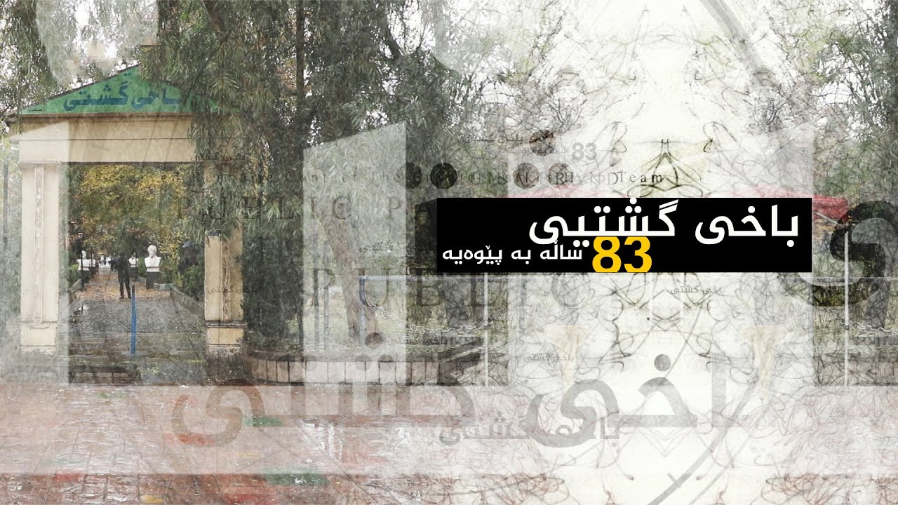 باخی گشتی Youtube