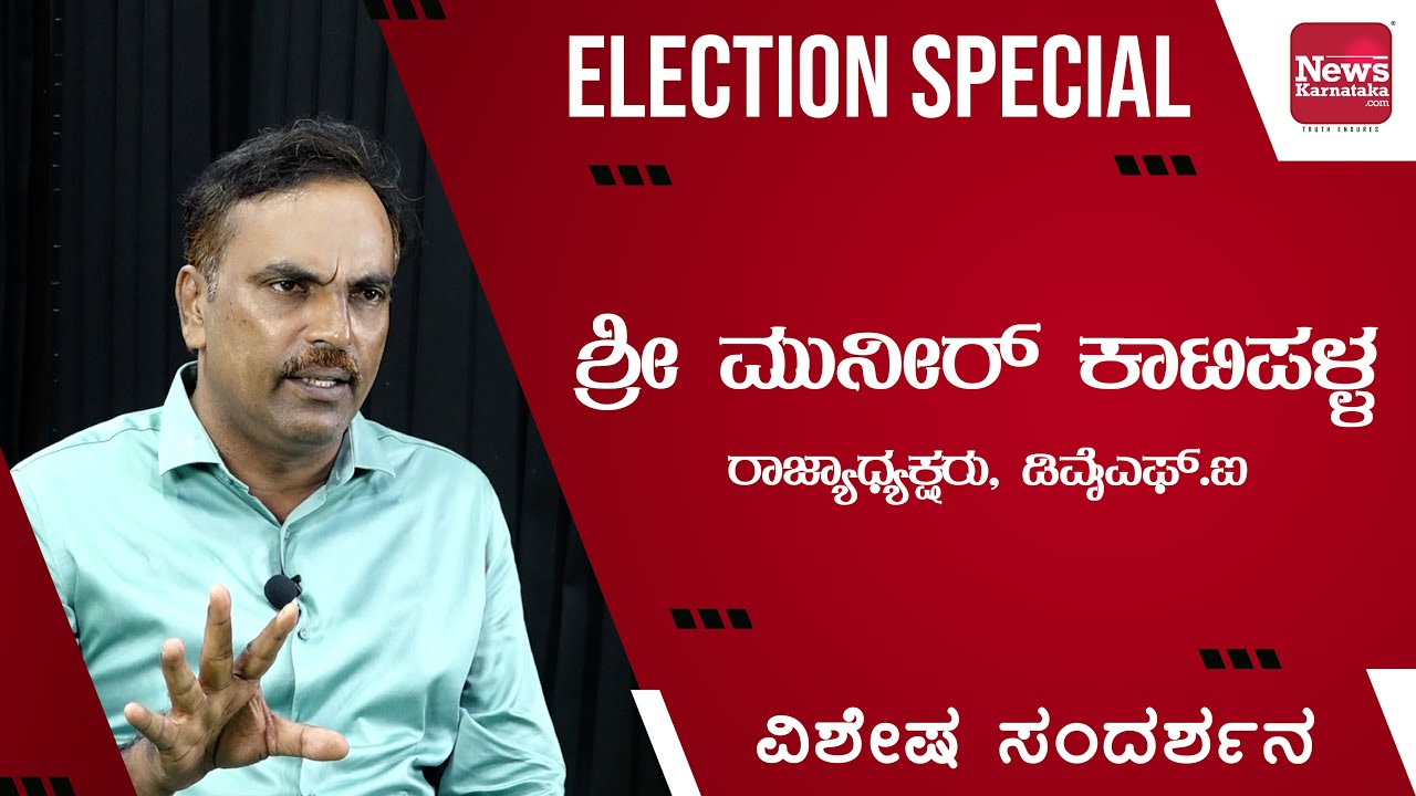 News Karnataka Election Special | Shri Muneer Katipalla , State ...