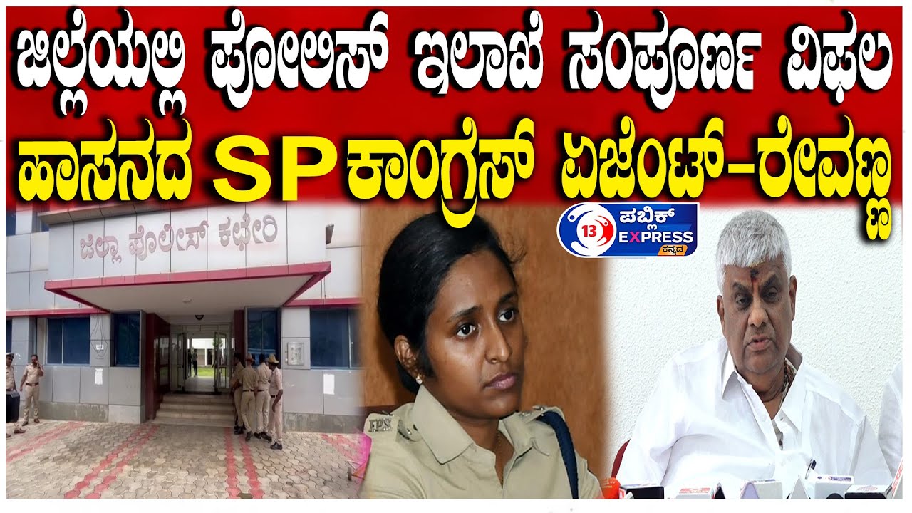 | H.D REVANNA | ಜಿಲ್ಲೆಯಲ್ಲಿ ಪೋಲಿಸ್ ಇಲಾಖೆ ಸಂಪೂರ್ಣ ವಿಫಲ; ಹಾಸನದ SP ...
