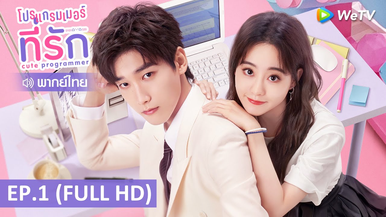 ซีรีส์จีน | โปรแกรมเมอร์ที่รัก (Cute Programmer) พากย์ไทย | EP.1 Full HD | WeTV - YouTube