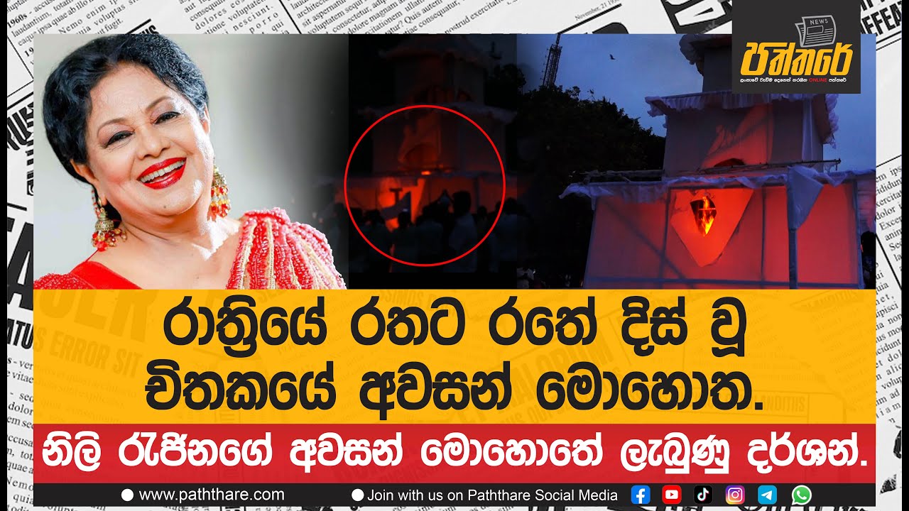රාත්‍රියේ රතට රතේ දිස් වූ චිතකයේ අවසන් මොහොත. අවසන් මොහොතේ ලැබුණු දර්ශන ...