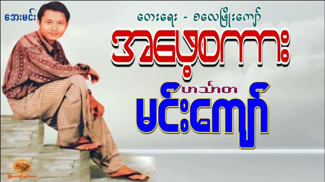 အဖေ့စကား တေးရေး စလေဖြိုးကျော် တေးဆို ဟင်္သာတမင်းကျော် Youtube