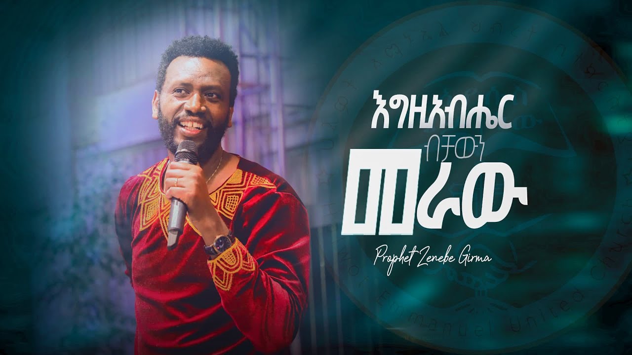 Prophet Zenebe Girma | Halwot E.U Church |እግዚአብሔር ብቻውን መራው - YouTube