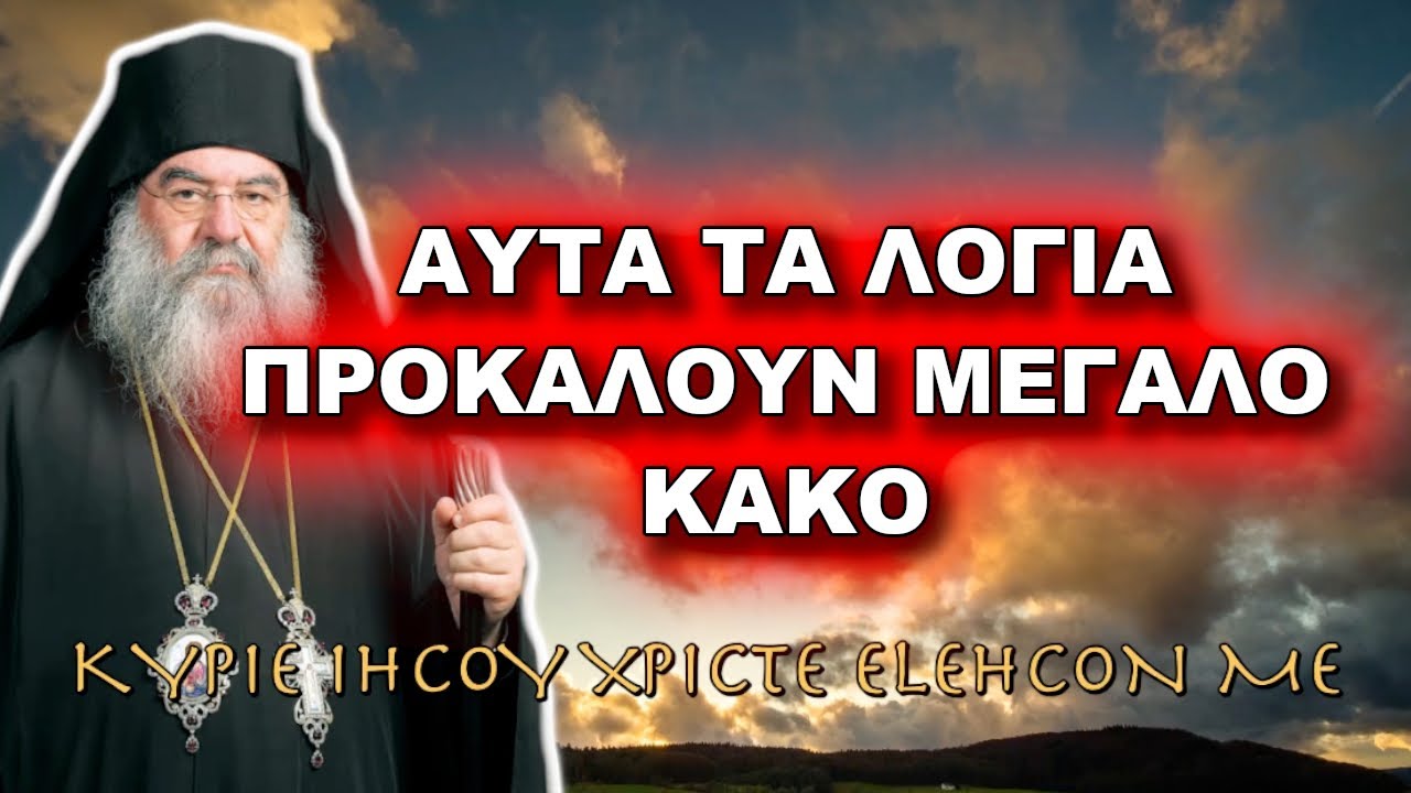 Λεμεσού Αθανάσιος: ΑΥΤΑ ΤΑ ΛΟΓΙΑ ΠΡΟΚΑΛΟΥΝ ΜΕΓΑΛΟ ΚΑΚΟ - YouTube