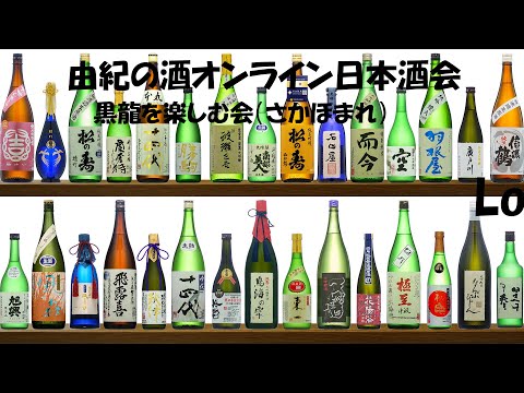 由紀の酒オンライン日本酒会「黒龍」さかほまれ