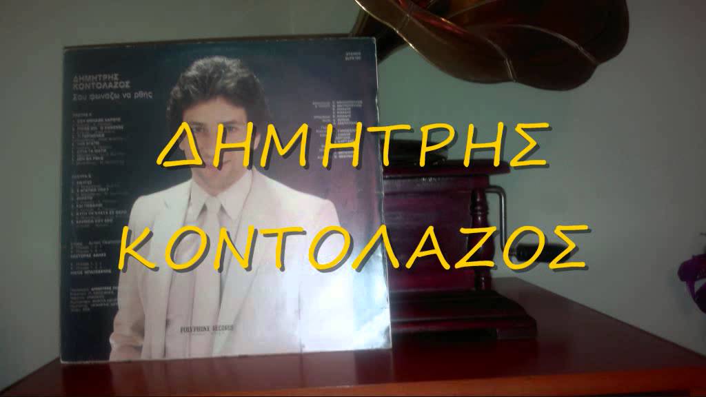 ΚΑΙ ΠΕΘΑΙΝΩ - ΔΗΜΗΤΡΗΣ ΚΟΝΤΟΛΑΖΟΣ - YouTube