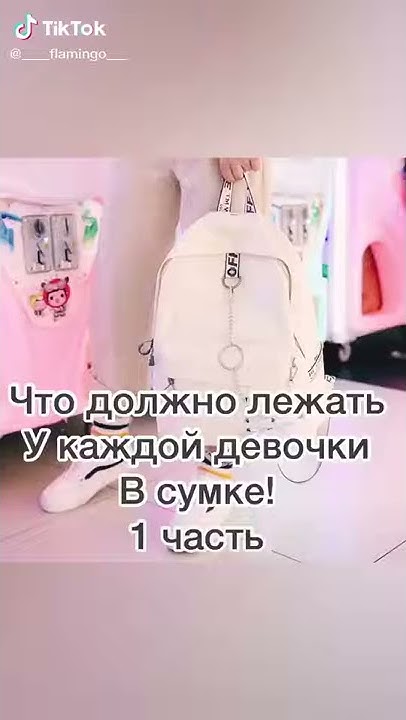Что должно лежать У каждой девочки В сумке! 😍😍 - YouTube