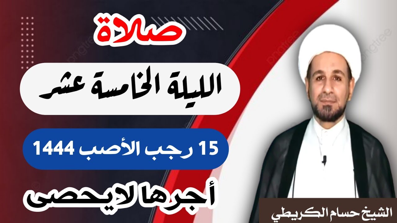 صلاة الليلة الخامسة عشر يوم 14 ليلة 15 رجب الأصب 1444 هـ