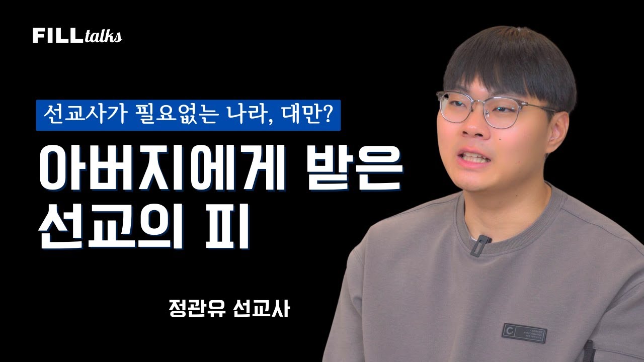 아버지가 물려준 것 대만에서 선교하기 정관유 선교사 Filltalks 17회 Youtube
