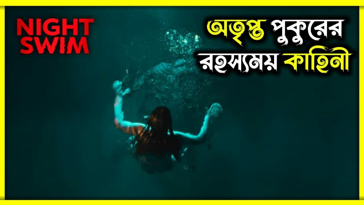 Night Swim (2024) Explained in Bangla। Night Swim explained। Mrs Movie Explainer - YouTube