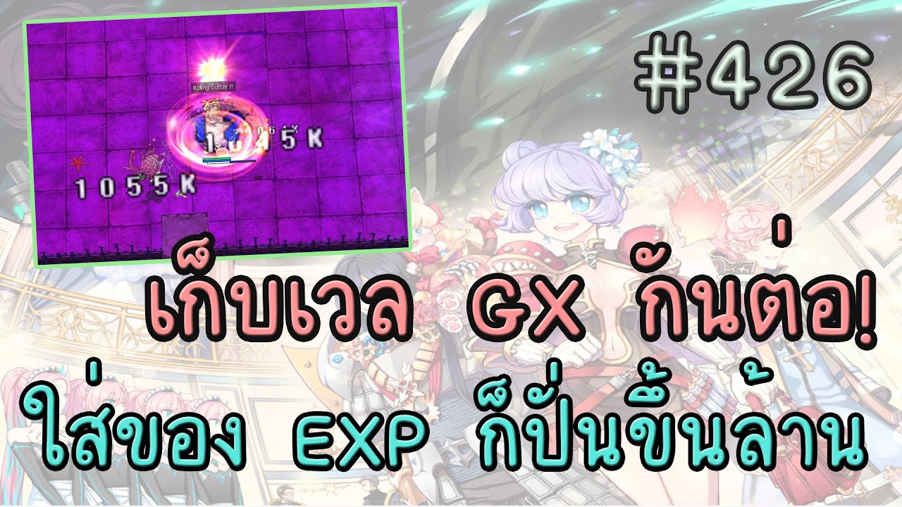 RO GGT EP.426 - เก็บเวล GX กันต่อเลยย!! ใส่ของEXP ก็ปั่นขึ้นล้านได้ สุด ...