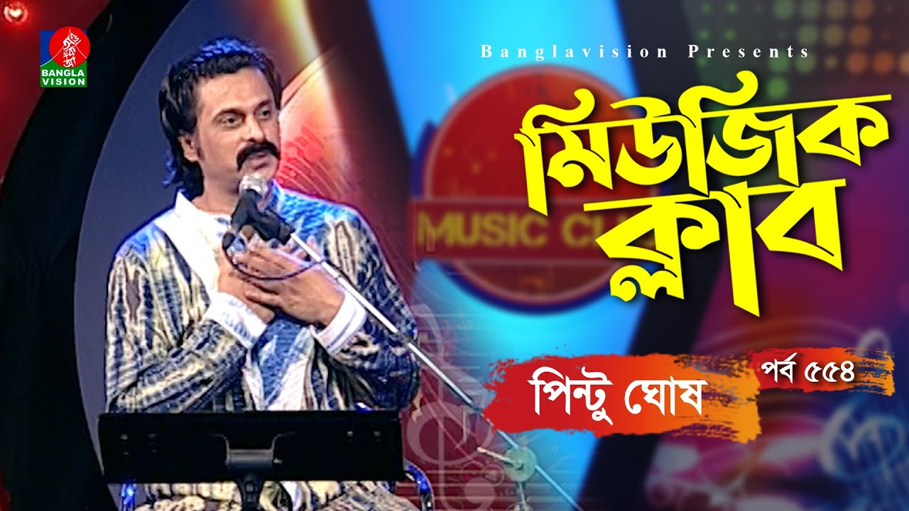 Pintu Ghosh All Song | Music Club | Ep 554 | Ehtesham | Kownine Shourov ...