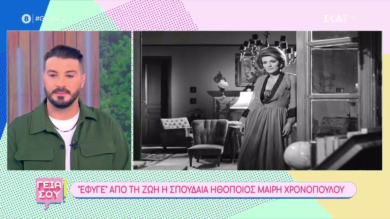 "Έφυγε" από την ζωή η σπουδαία ηθοποιός Μαίρη Χρονοπούλου | Γεια σου ...