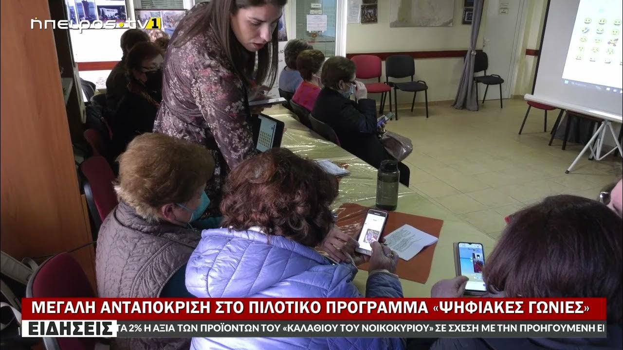 ΜΕΓΑΛΗ ΑΝΤΑΠΟΚΡΙΣΗ ΣΤΟ ΠΙΛΟΤΙΚΟ ΠΡΟΓΡΑΜΜΑ «ΨΗΦΙΑΚΕΣ ΓΩΝΙΕΣ Youtube