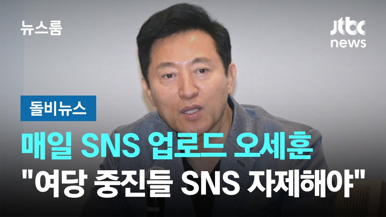 매일 SNS 업로드 오세훈…"여당 중진들 SNS 자제해야" #돌비뉴스 / JTBC 뉴스룸 - YouTube