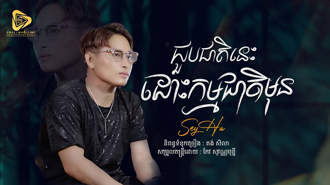 SeyHa - ជួបជាតិនេះដោះកម្មជាតិមុន / សីហា ( Official Audio Lyric ) - YouTube