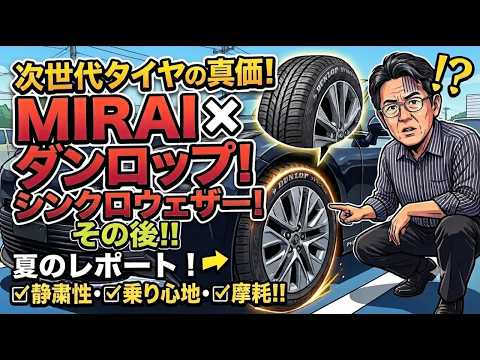 [The True Value of Next-Gen Tires] MIRAI (20 Series) x Dunlop Synchro Weather Follow-Up! How are ...