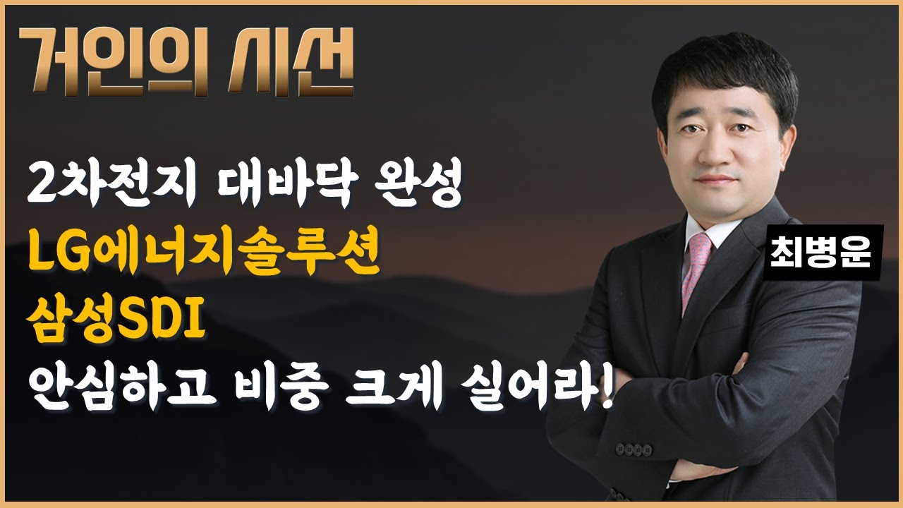 2차전지 바닥 완성되었다, 안심하고 비중 크게 실어라! LG엔솔 삼성SDI 미친듯이 성장한다! (ft.최병운) - YouTube