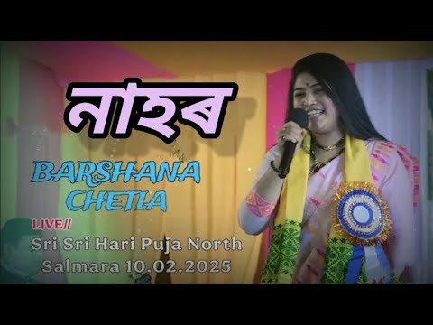 নাহৰ || Barshana Chetia|| Assamese Bihu song || Sri Sri hari puja (North salmara) #bihusong ...