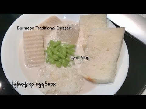 Traditional Burmese Dessert “Shwe-Yin-Aye” ရွှေရင်အေး - YouTube