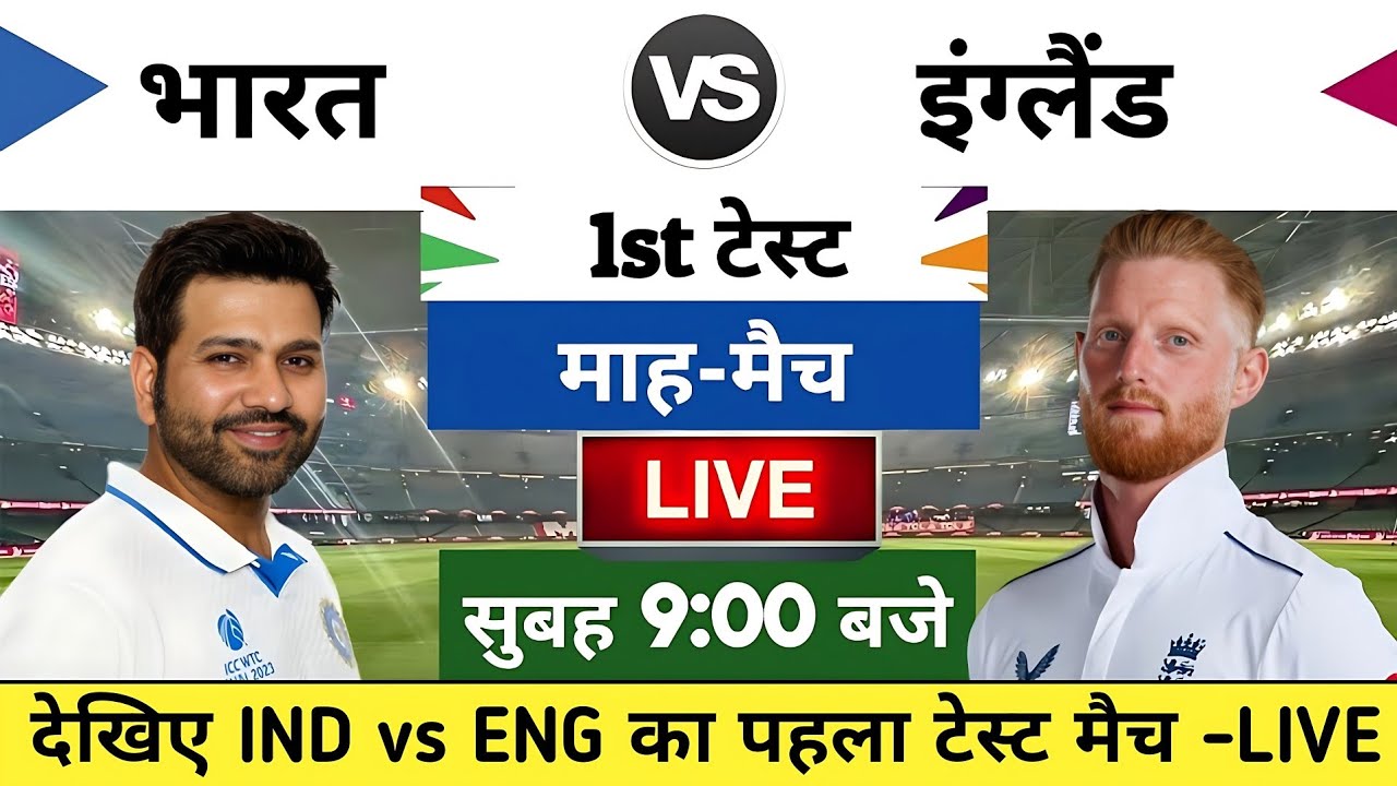 देखिए IND vs ENG का पहला टेस्ट मैच - LIVE | India vs England 1st Test ...