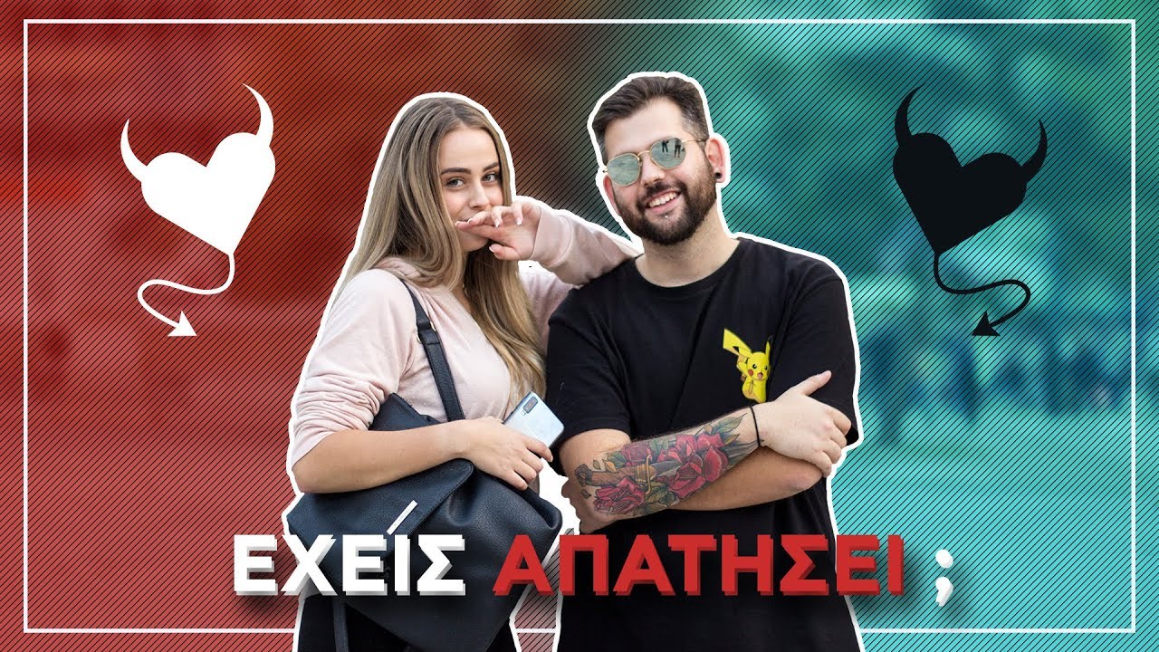 ΕΧΕΙΣ ΑΠΑΤΗΣΕΙ ΠΟΤΕ? - YouTube