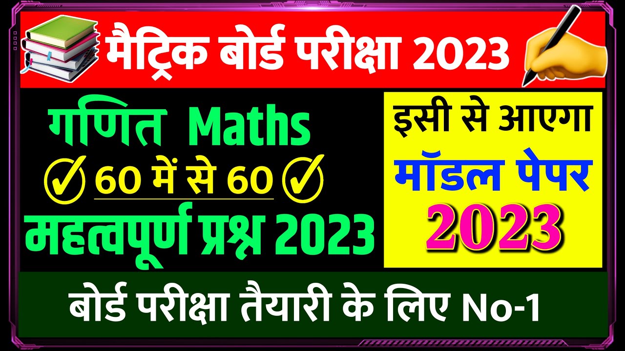 Class 10th Math Modal Paper 2023 || Matric Ganit VVI Objective || bihar ...