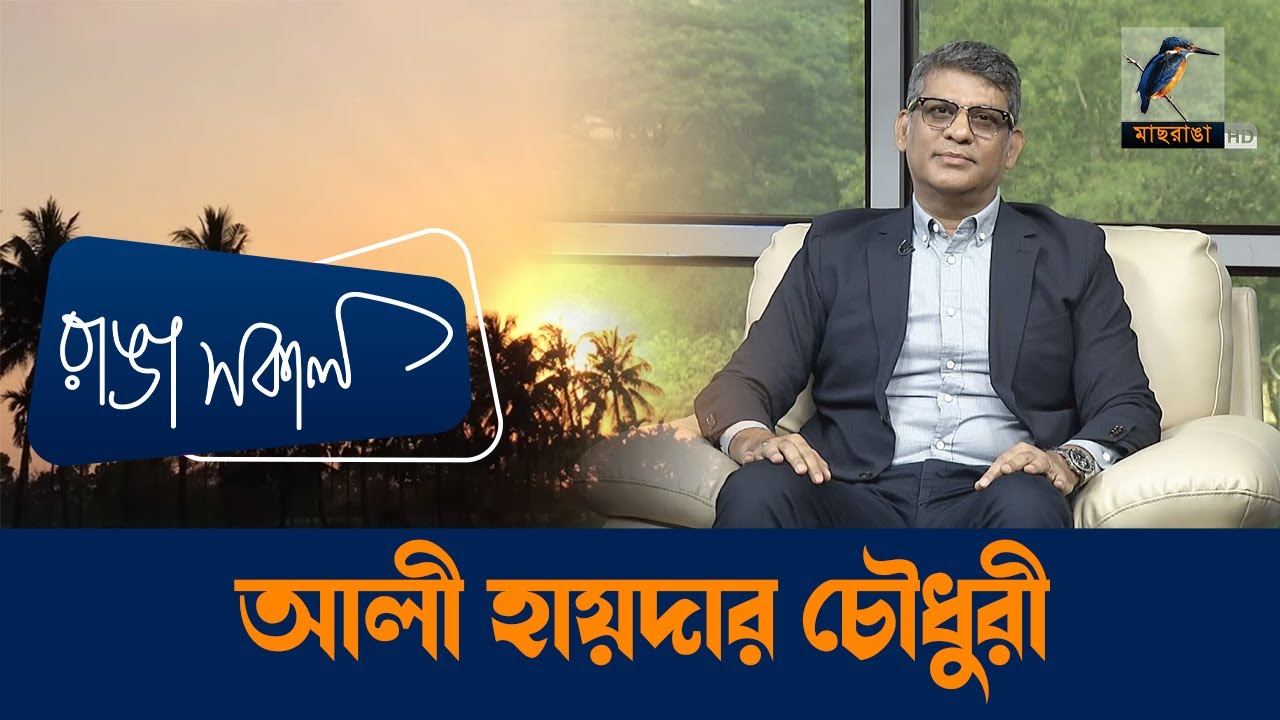 Md,Ali Haider Chowdury | Interview | Talk Show | Maasranga Ranga Shokal ...