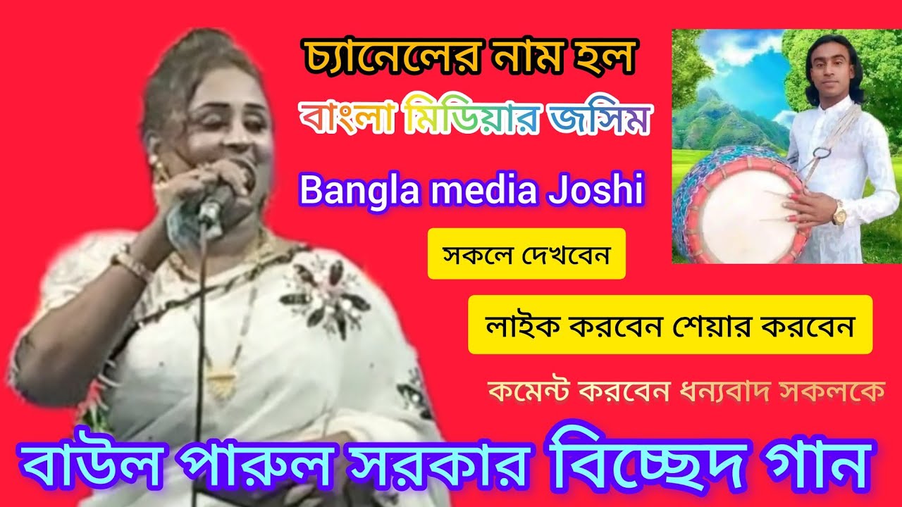 বাউল শিল্পী পারুল সরকার আইলা নারী প্রাণের বন্ধু এই দেহ প্রাণ থাকিতে/// Parul Sarkar - YouTube