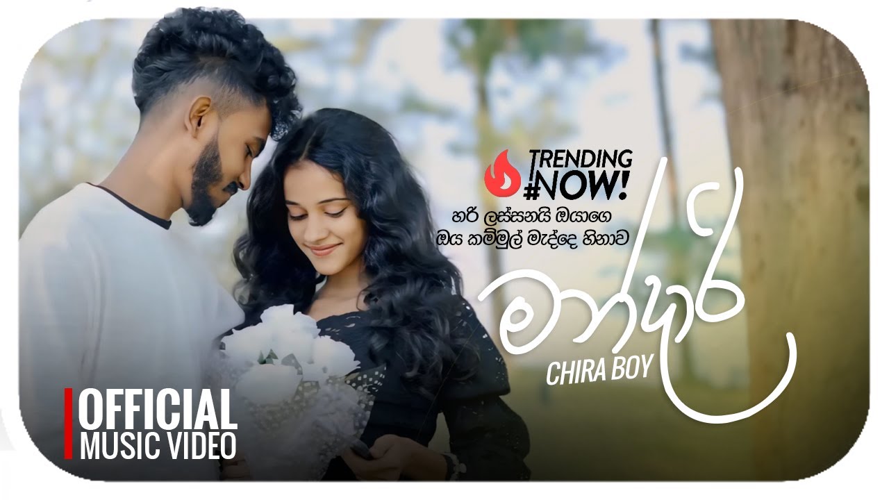 Mandari ( මන්දාරි ) - CHIRA BOY | Official Music Video | හරි ලස්සනයි ...