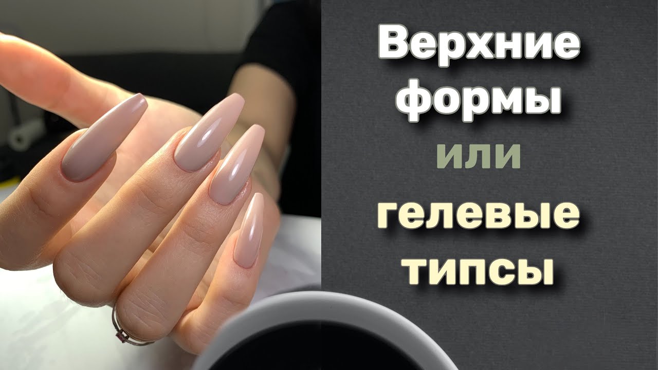 Наращивание ногтей на гелевые типсы. Ногти форма балерина - YouTube