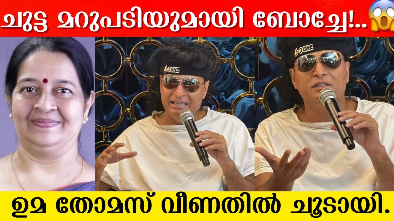ഉമ തോമസ് വീണതിൽ ബോച്ചേ അണ്ണൻ കൊടുത്ത മറുപടി കേട്ടോ? 👌 Uma Thomas Issue ...