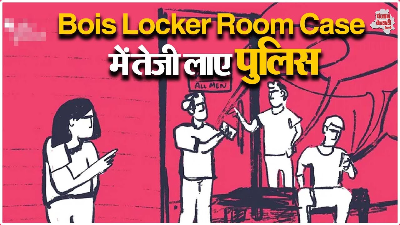 हाईकोर्ट ने पुलिस को दिए निर्देश कहा Bois Locker Room Case में तेजी लाए ...