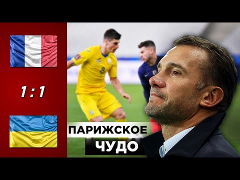ФРАНЦИЯ - УКРАИНА 1:1 • Разбор матча