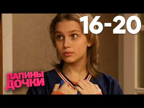 Папины дочки | Сезон 1 | Серия 16 - 20