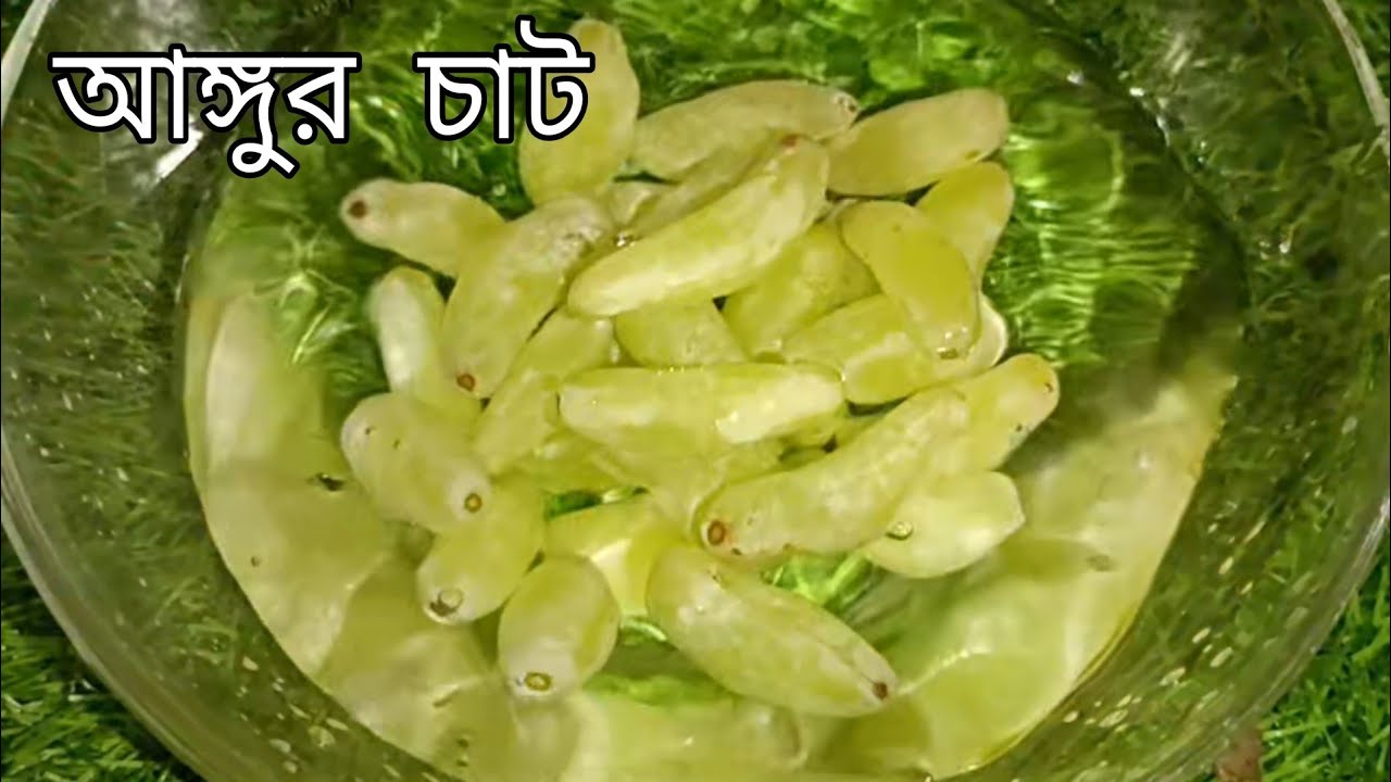 আঙ্গুর মাখা বা চাট রেসিপি এভাবে একবার বানিয়ে দেখুন | Grapes Chat ...