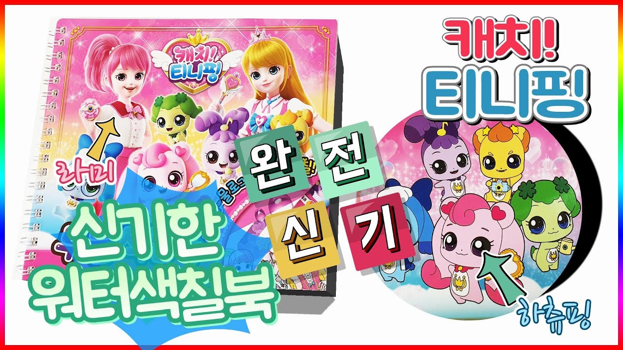 캐치티니핑 두들 색칠북 놀이 리뷰(Catch tinyping water coloring book review)💖[토이천국 ...