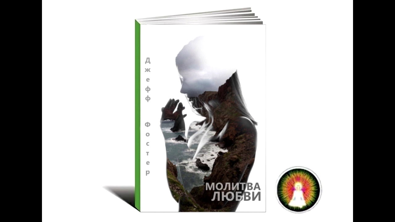 Аудиомедитация Джефф Фостер "Молитва любви" - YouTube