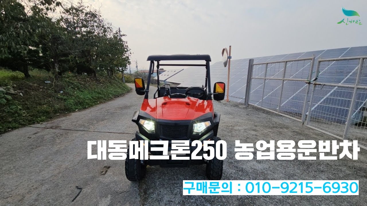 신바람 중고농기계밴드 정읍만물상 회원님 대동메크론250 농업용운반차 판매 중고트랙터 경운기 관리기 스키로더 굴삭기 화물트럭 매매 직거래 장터 사이트 관리기com