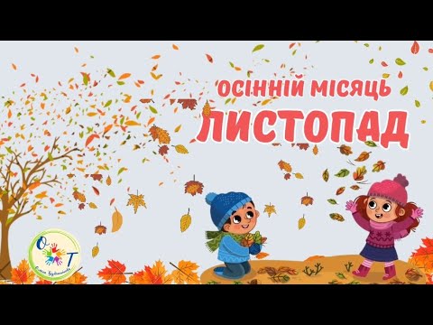 Місяць листопад завітав. Дітям про місяць листопад🍁🍂 - YouTube