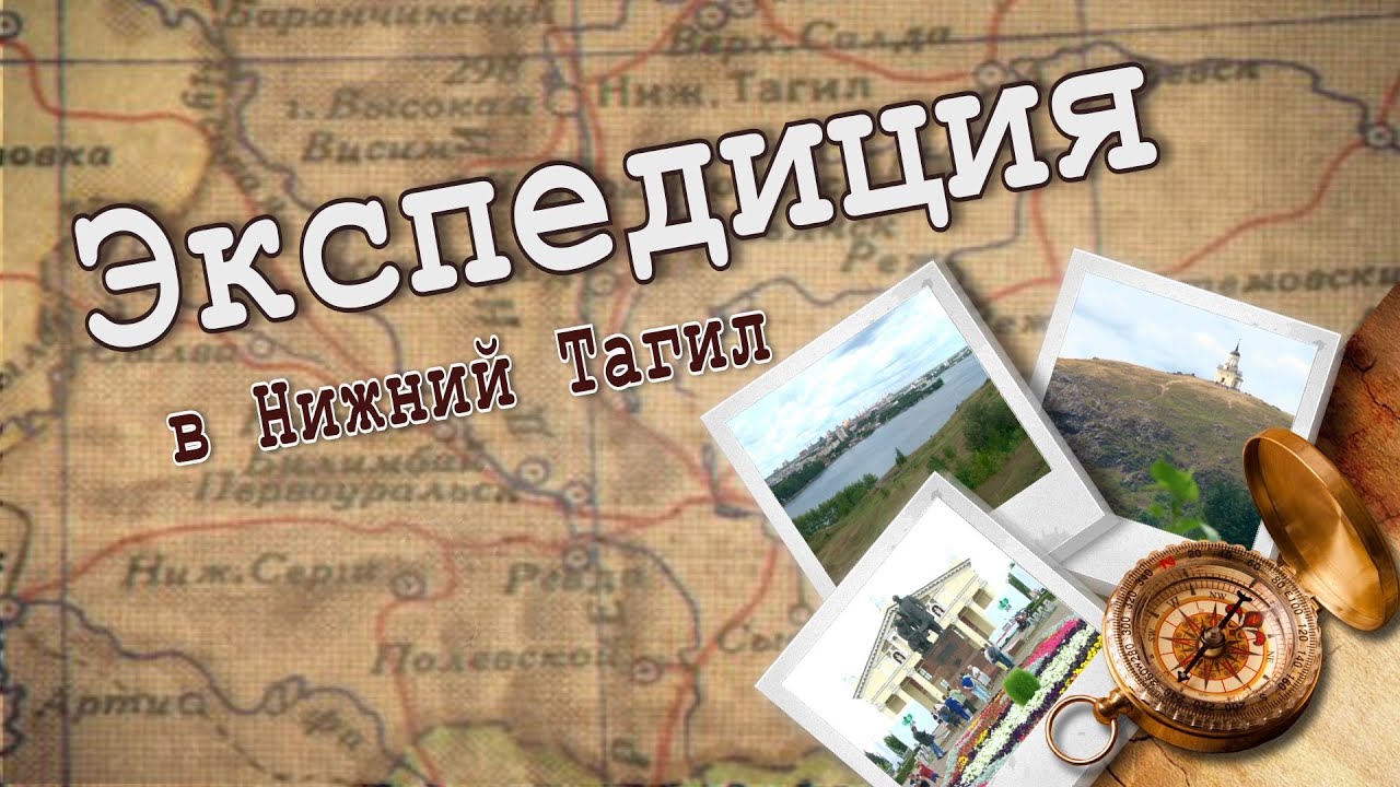 С юбилеем, город! Экспедиция в Нижний Тагил - YouTube