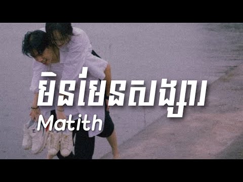 មិនមែនសង្សារ - Manith | Speed up - YouTube