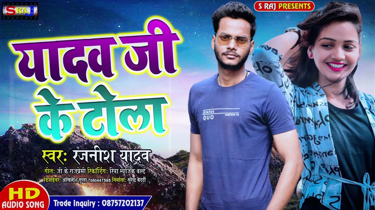 #BHOJPURI_SONG || Yadav Ji Ke Tola || Rajnish Yaav || New Bhojpuri Song ...