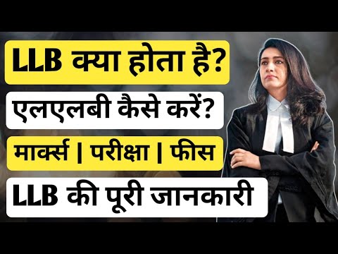LLB kya hai | LLB Course kaise kare | एलएलबी कोर्स क्या होता है | LLB ki puri jankari | Ayush ...