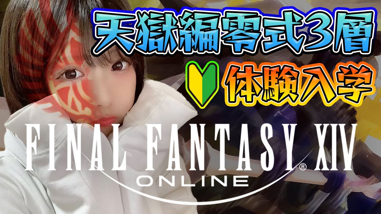 【FF14】天獄編零式3層！初見！体験入学！【新人声優】 - YouTube