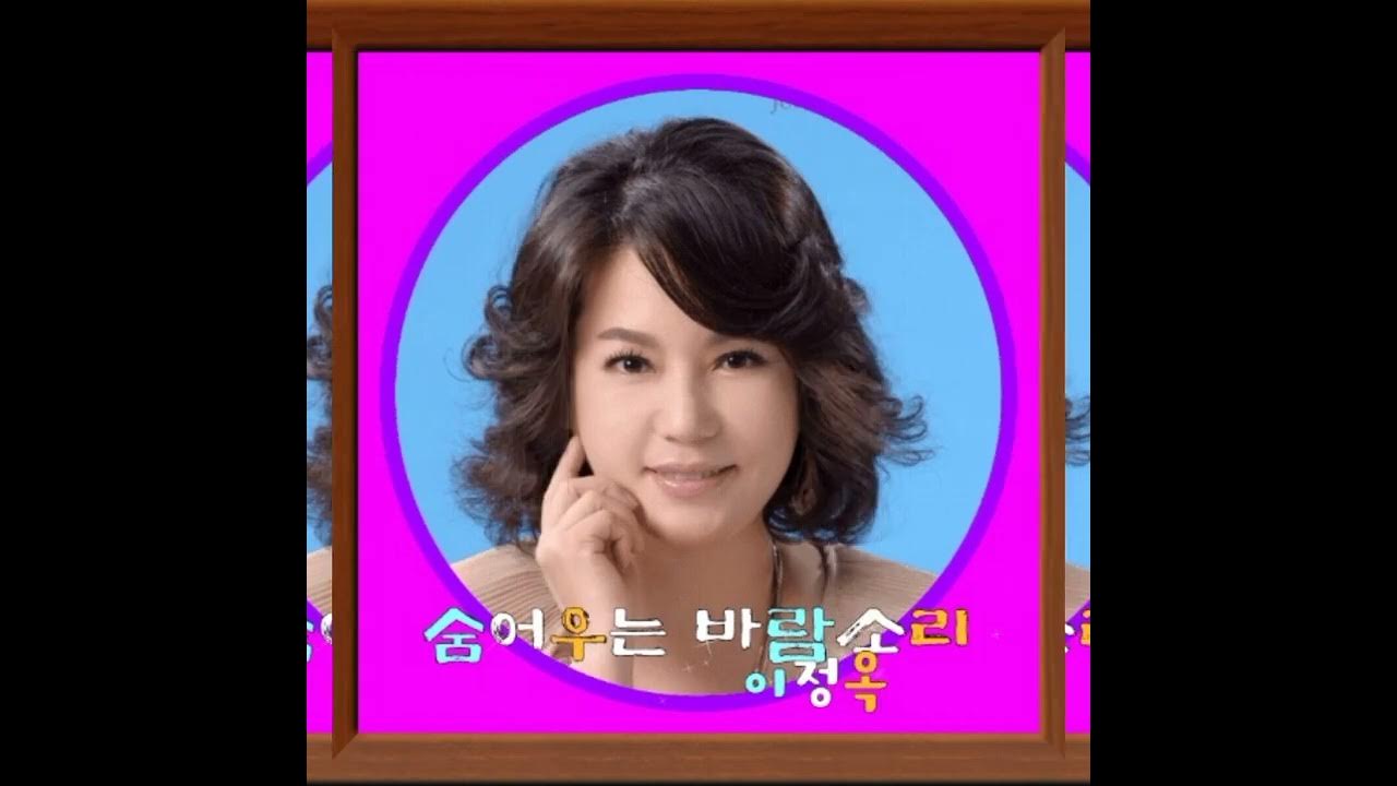 이정옥 숨어우는바람소리 Youtube