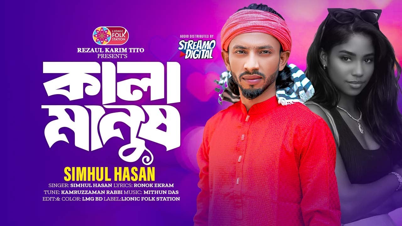 Kala Manush | কালা মানুষ | Shimul Hasan | শিমুল হাসান | Shimul Hasan ...
