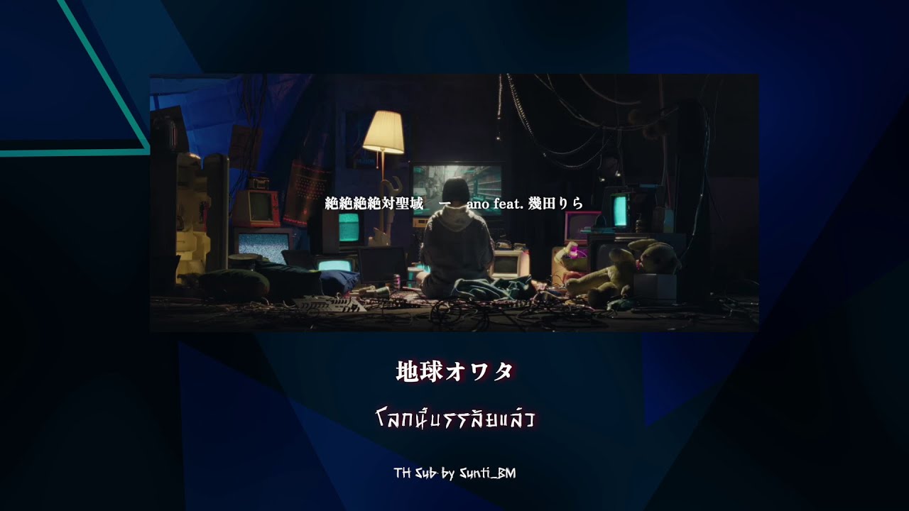 [Thai Sub] 絶絶絶絶対聖域 (Zezezezettai Seiiki) - ano feat. Lilas Ikuta - YouTube